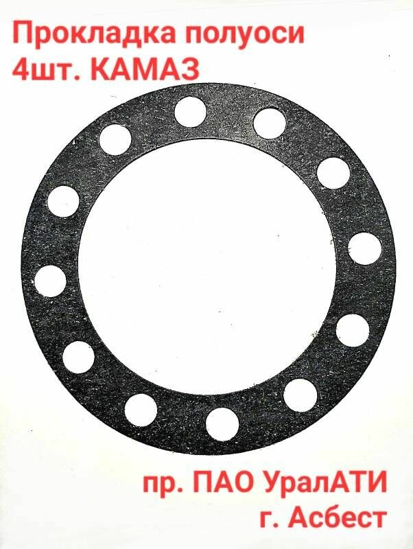 Прокладка КАМАЗ полуоси (паронит) 4шт. 5320-2403048 УралАТИ