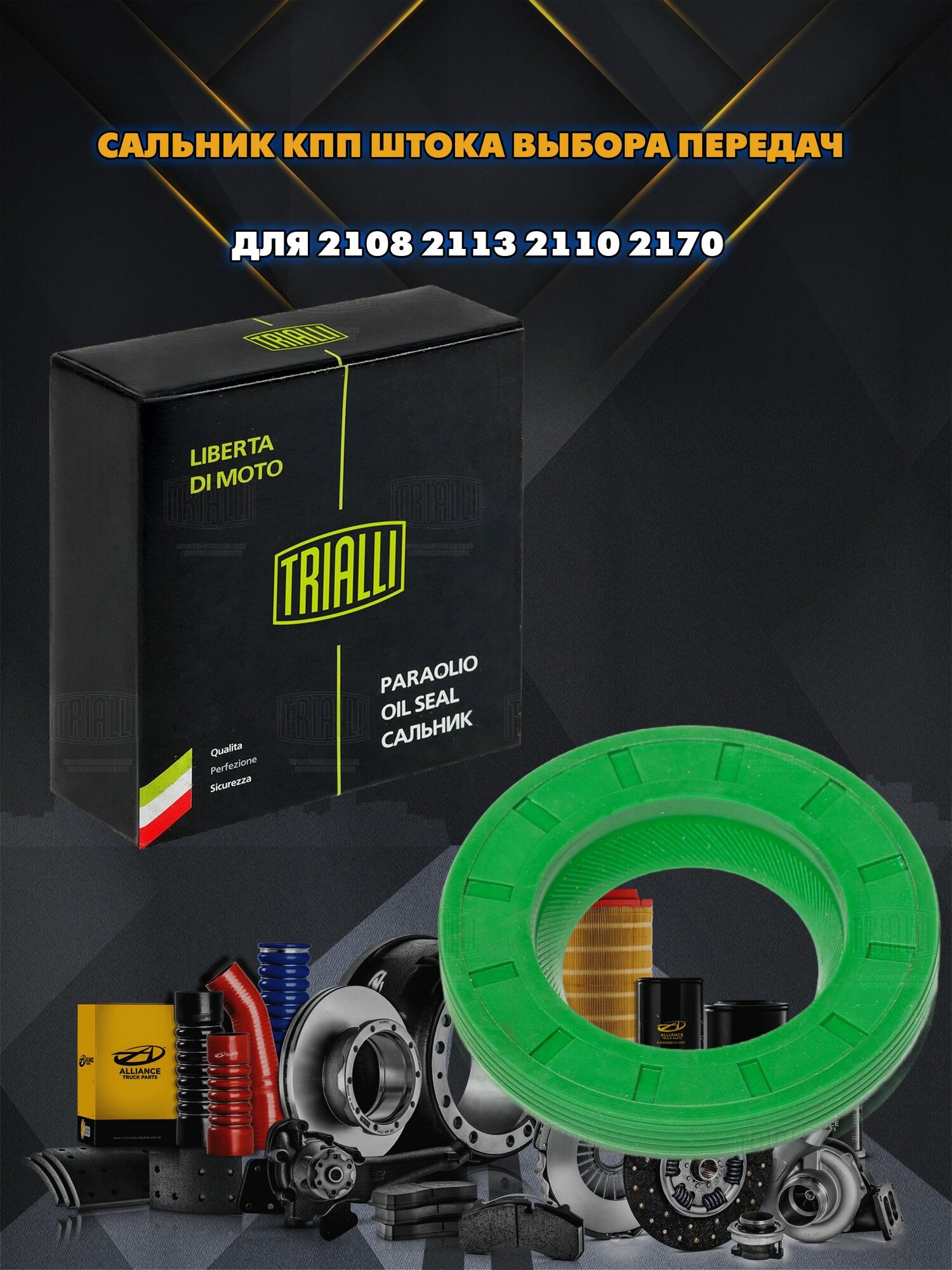 Сальник КПП штока выбора передач 2108-2109 21099; 2110- 2112, 2170 Приора 2190 Гранта; 1118 Калина 1 шт