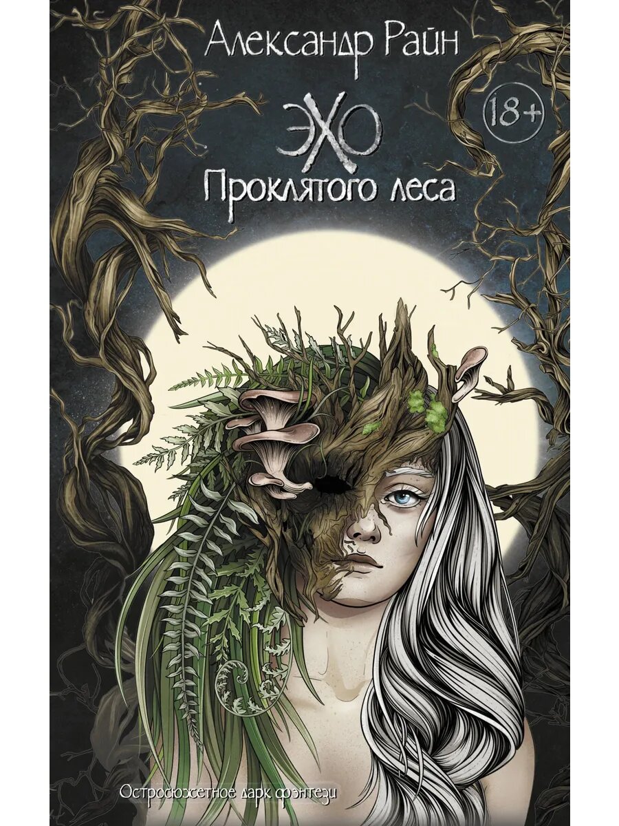 Эхо проклятого леса