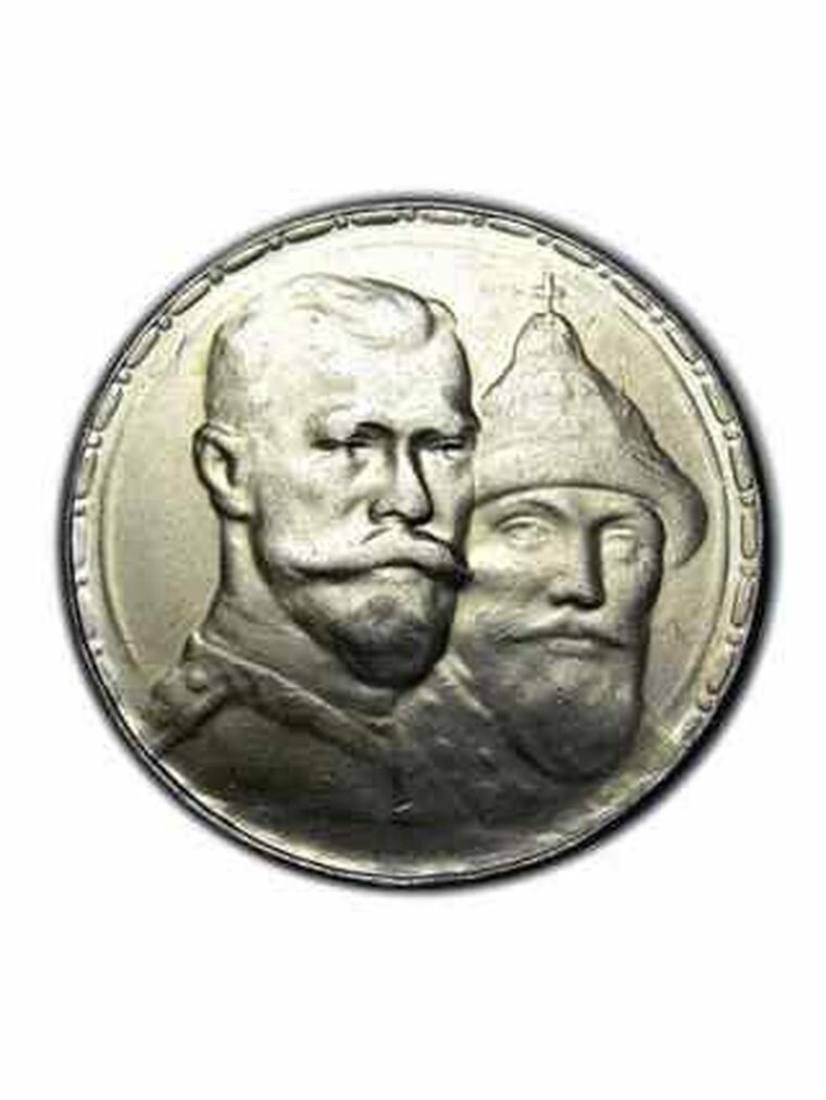 Памятный рубль 1913 300 лет Дому Романовых, сувенирная копия монеты, нумизматика, деньги для коллекции
