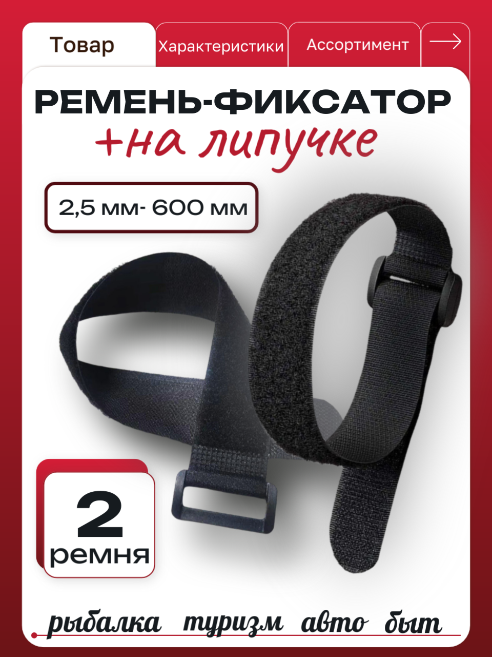 Ремень-фиксатор, с липучкой, черный, длина 600 мм, ширина 25мм, 2 шт