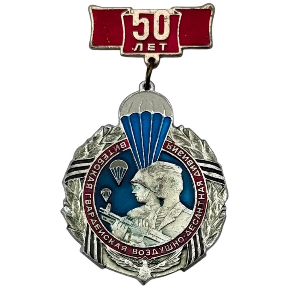 Знак "103-я Витебская гвардейская воздушно-десантная дивизия. 50 лет" СССР 1994 г.
