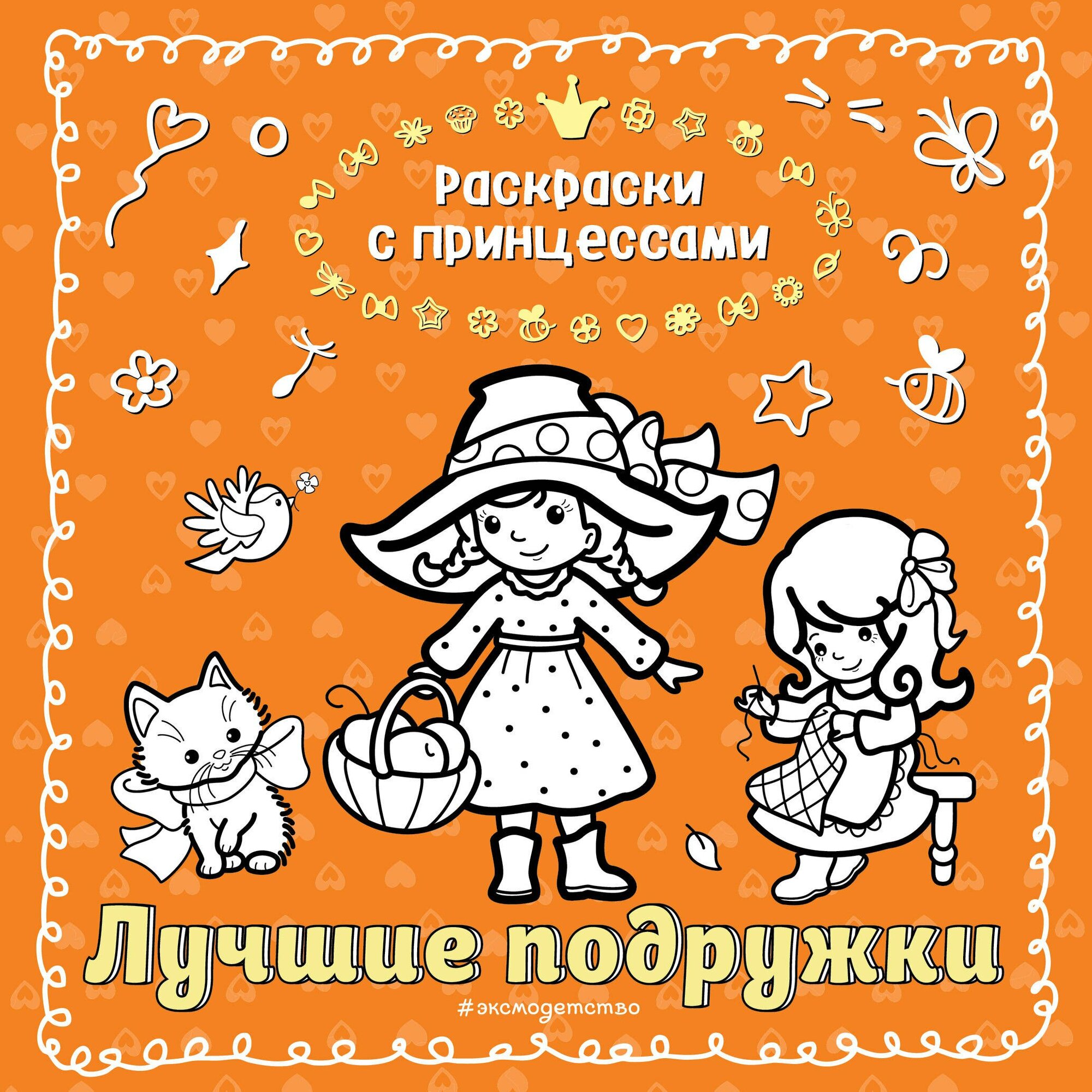 Лучшие подружки