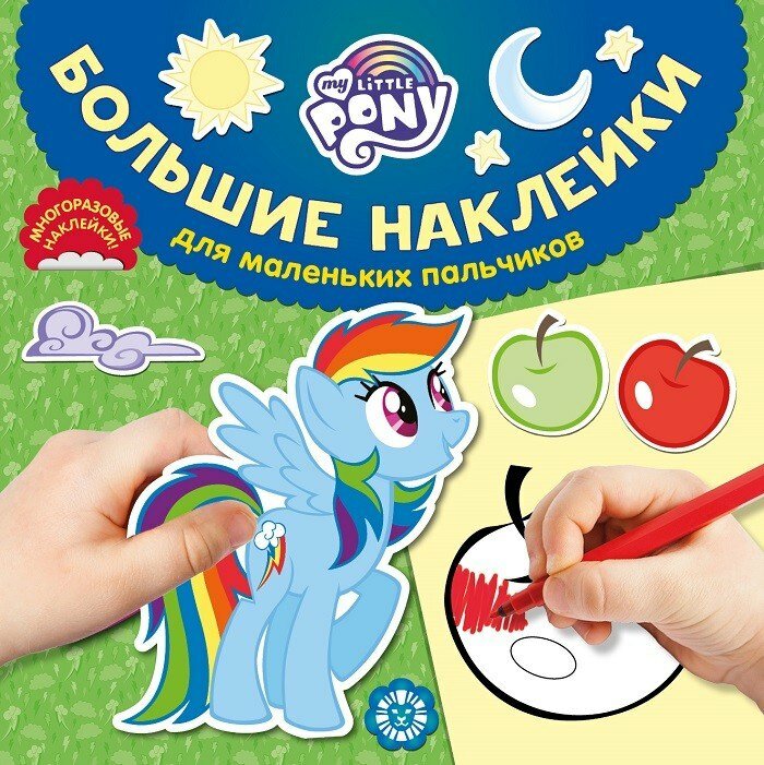 Большие наклейки для маленьких пальчиков Мой маленький пони