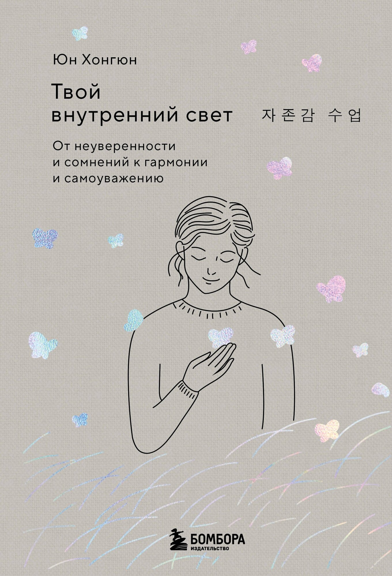 Твой внутренний свет. От неуверенности и сомнений к