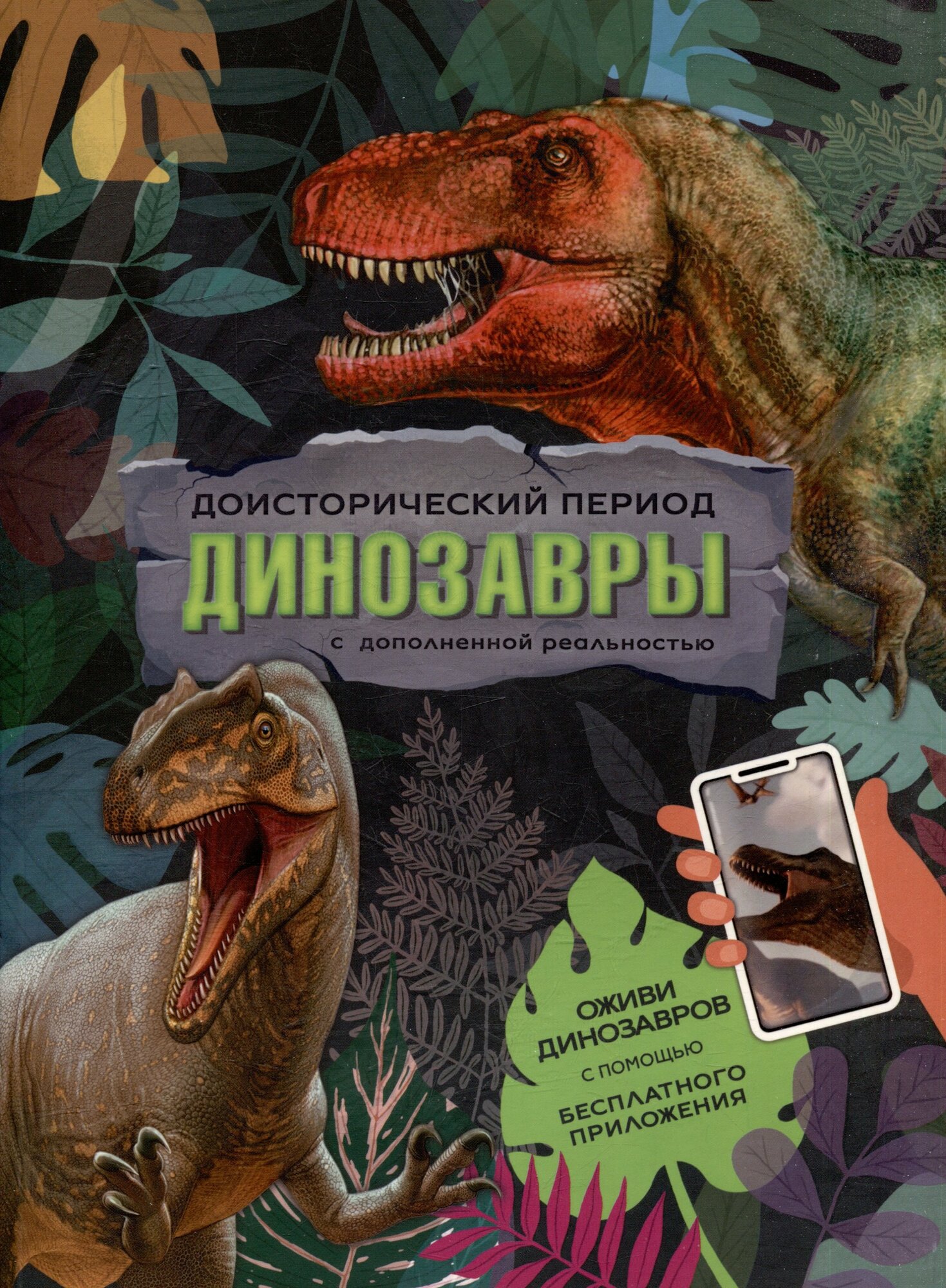 Книга с дополненной реальностью. Доисторический период. Динозавры