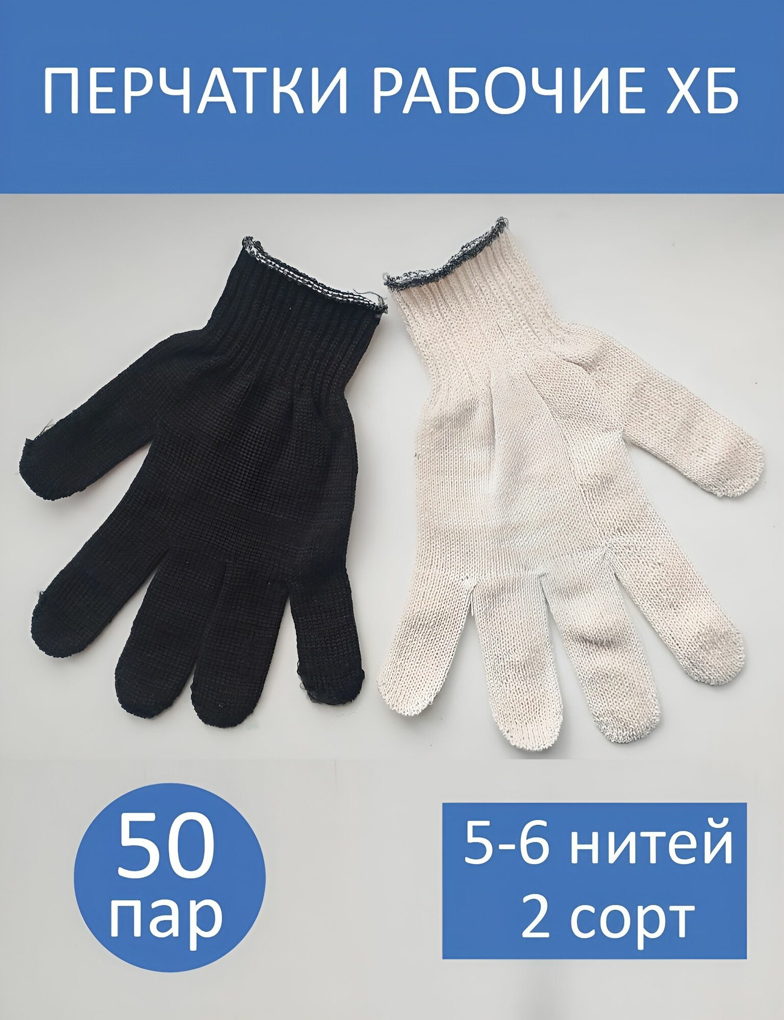 Перчатки рабочие, х/б 5-6нитей 2 сорт, 50 пар