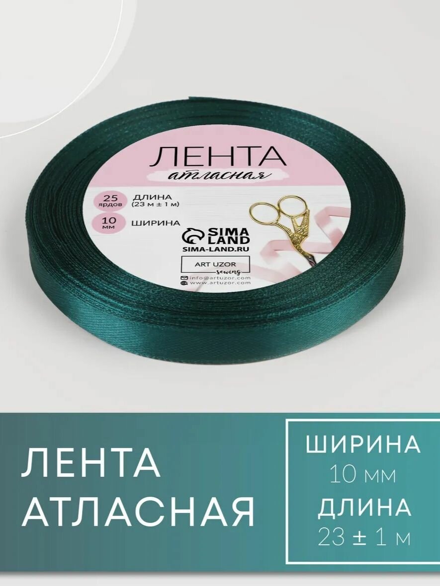 Лента атласная, 1шт, 10 мм 23+/- 1 м, цвет тёмно-бирюзовый №153