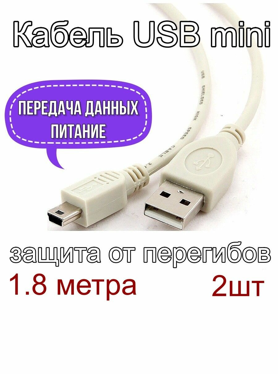 Кабель mini USB 1.8 метра - 2шт.