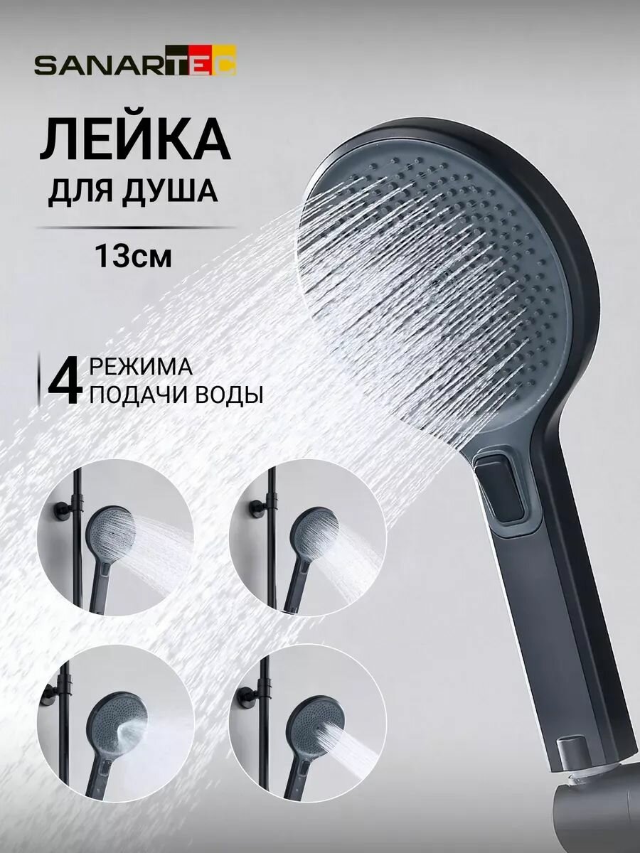 Лейка для душа SANARTEC, 4 режима, 13см, ABS-пластик, черная