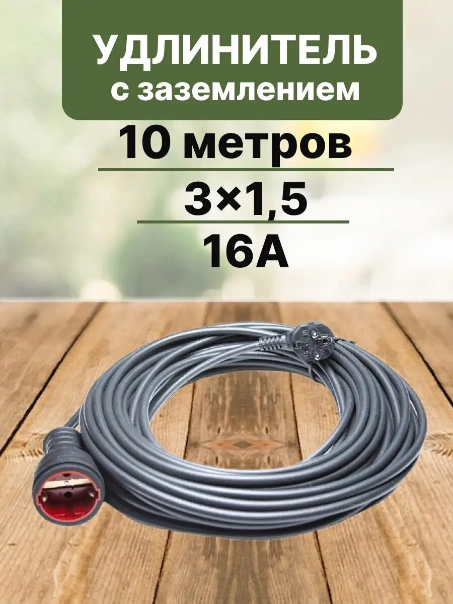 Удлинитель силовой 10 метров с заземлением уличный