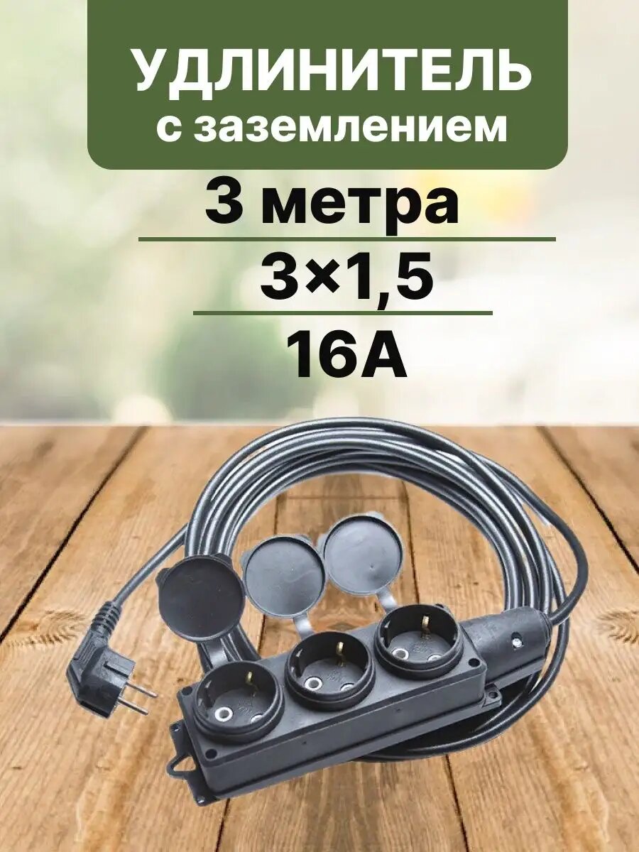 Удлинитель силовой 3 метра с заземлением уличный