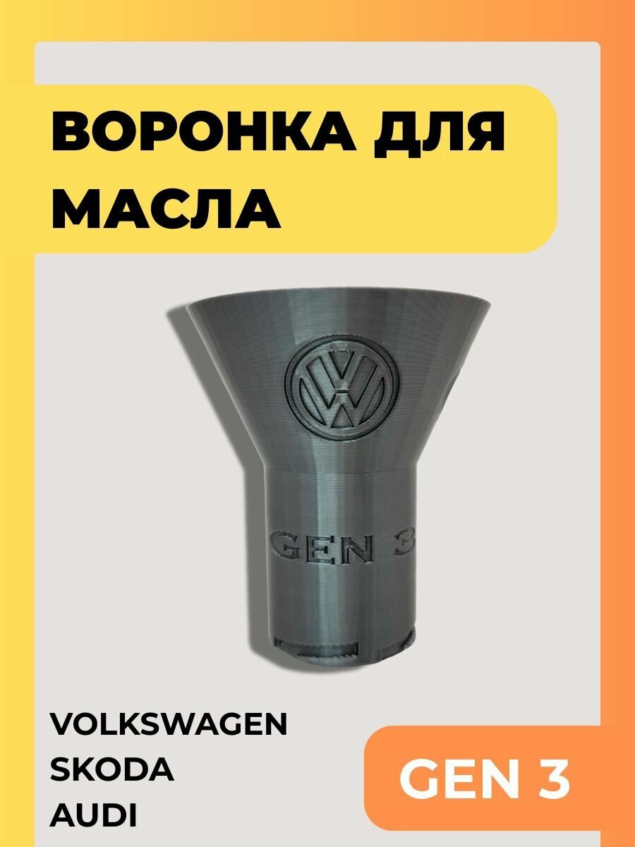 Воронка для заливки масла в двигатель VAG Gen 3