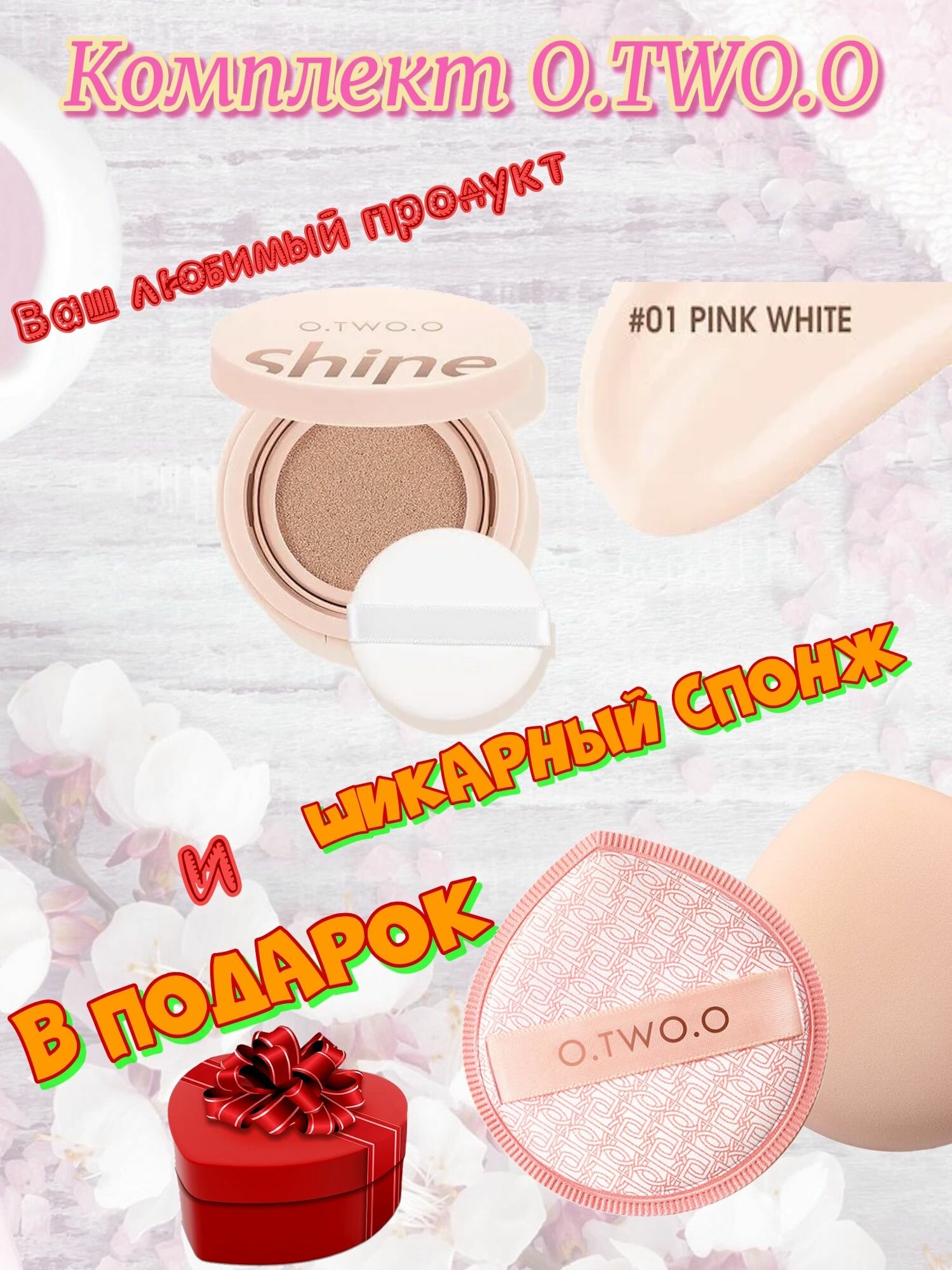 Набор O.TWO.O: BB-крем для лица-кушон, тон 01(Слоновая Кость),2.5гр + спонж в подарок.
