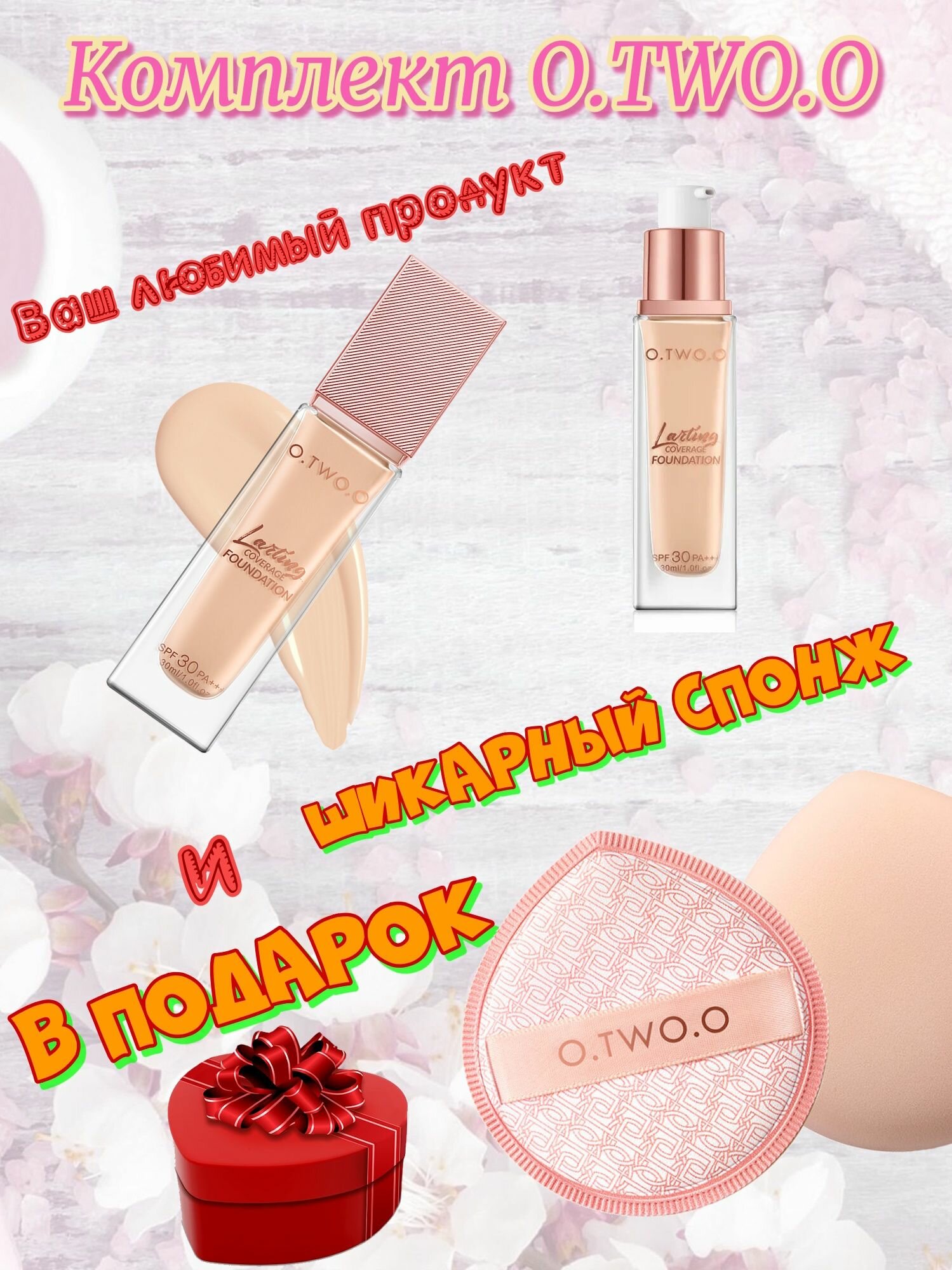 Набор O.TWO.O: Матирующая жидкая тональная основа, в оттенке 01(Слоновая кость),30мл + спонж в подарок.