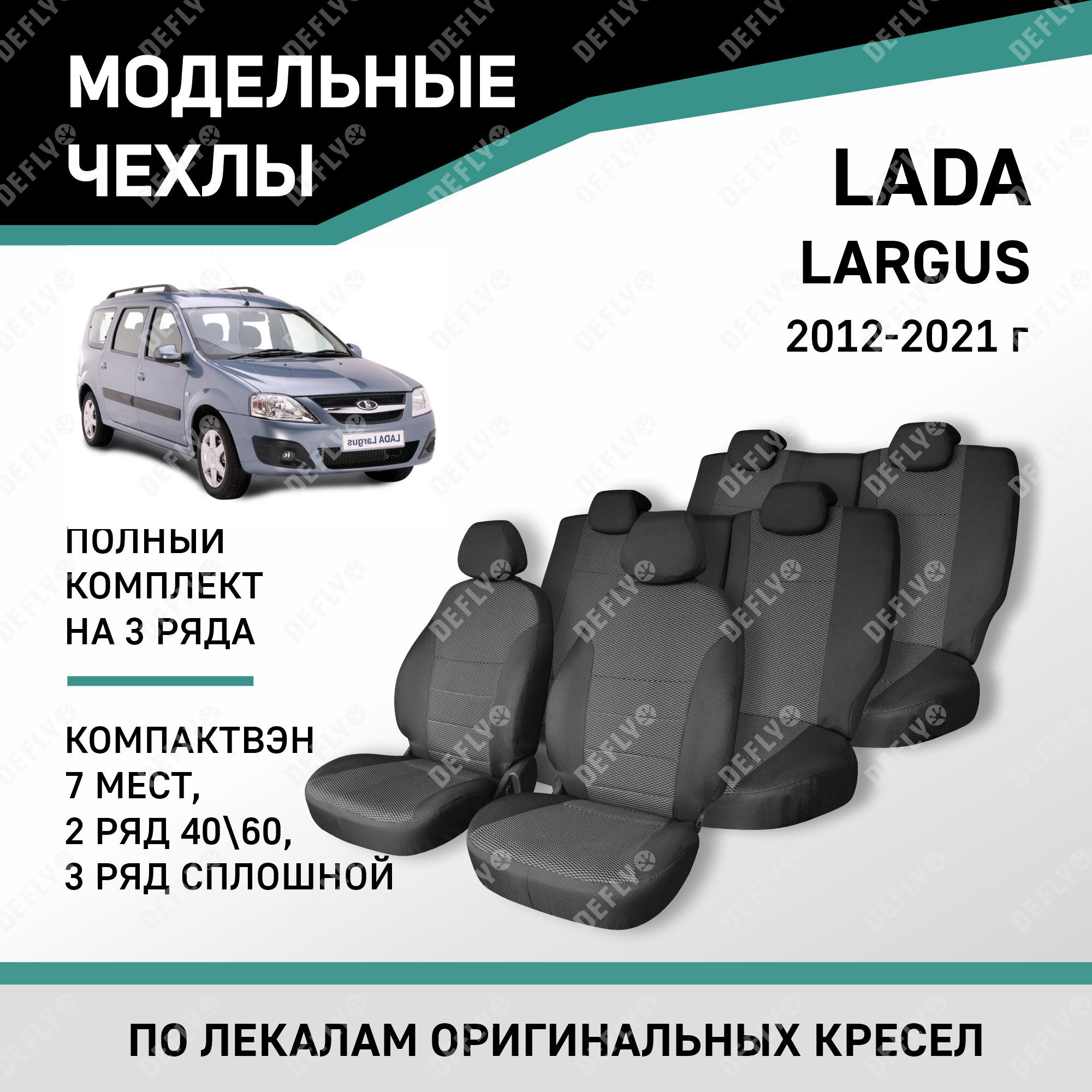 Модельные чехлы на сиденья Defly Lada Largus 2012-2021 компактвэн жаккард 7 мест, 2 ряд 40/60