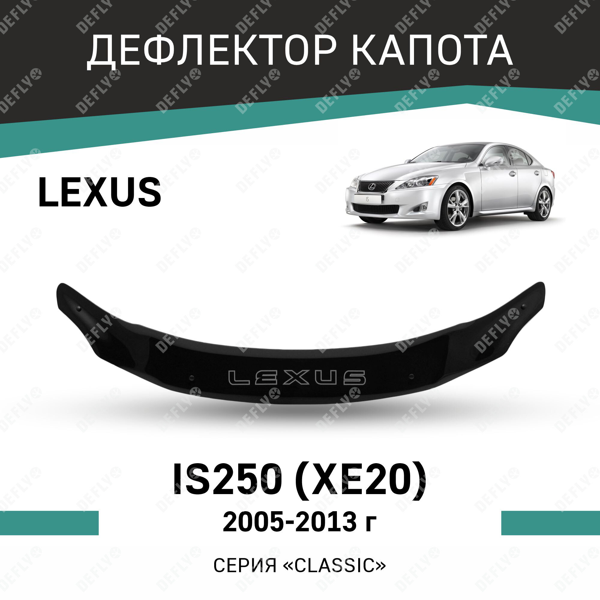 Дефлектор капота Defly Lexus IS250 2005-2013, высококачественное оргстекло