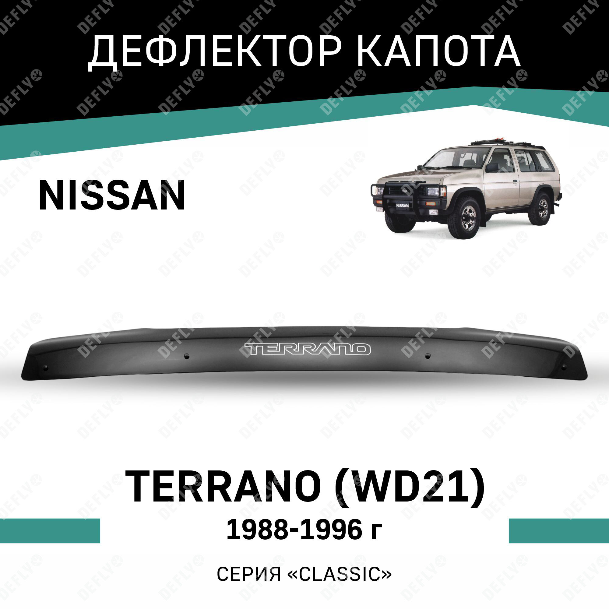 Дефлектор капота Defly Nissan Terrano 1988-1996, высококачественное оргстекло