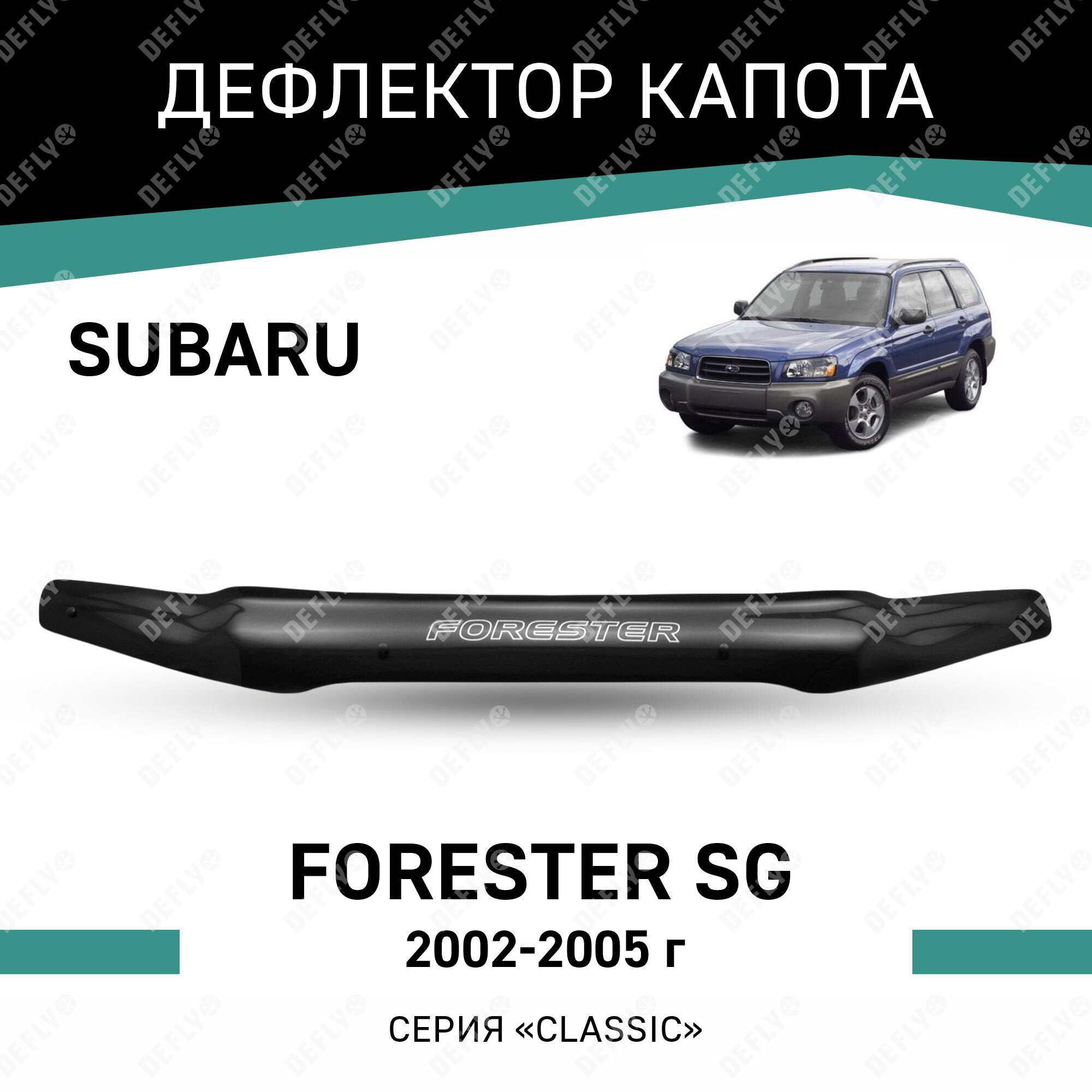 Дефлектор капота Defly Subaru Forester 2002-2005, высококачественное оргстекло