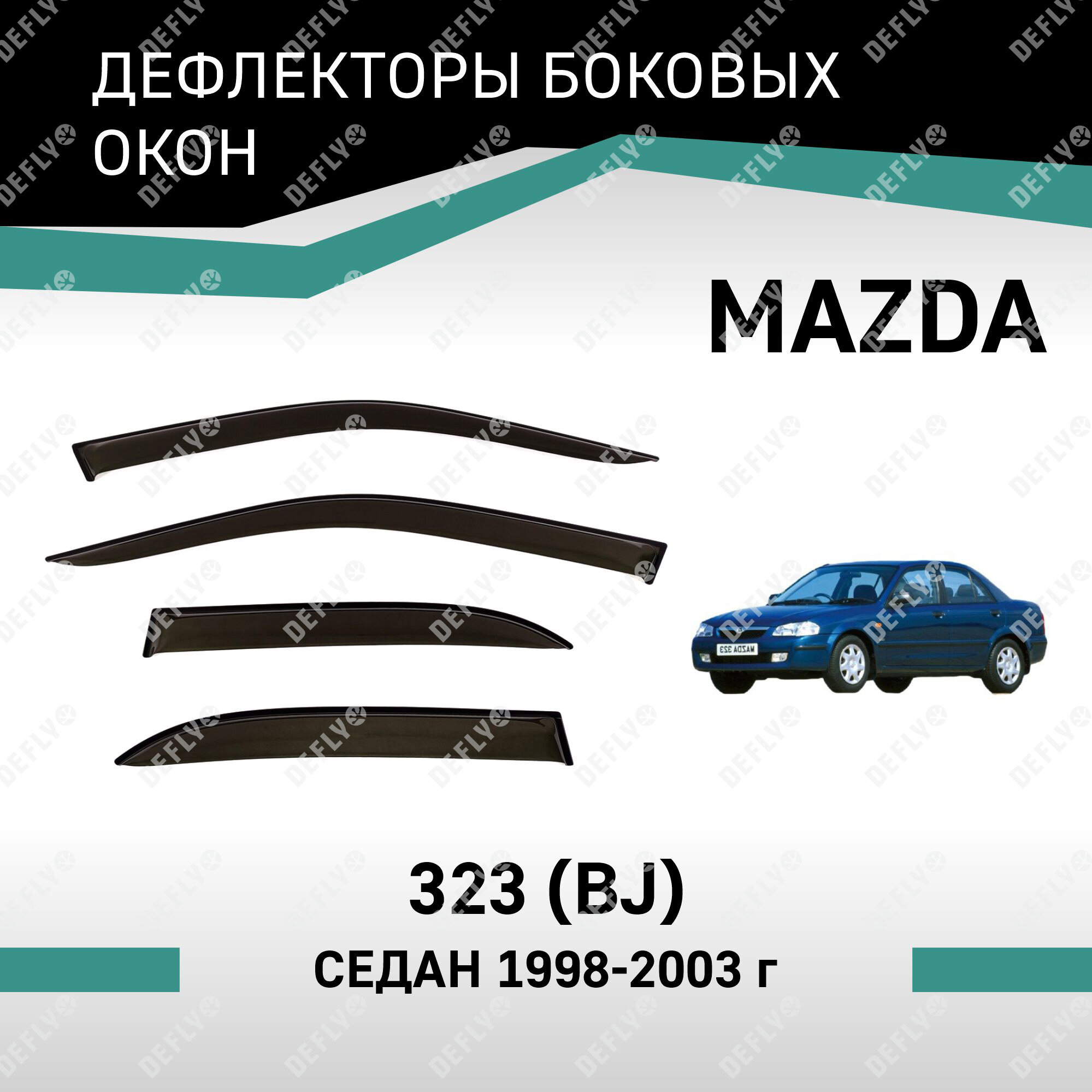 Дефлекторы окон Defly Mazda 323 1998-2003 седан, высококачественное оргстекло