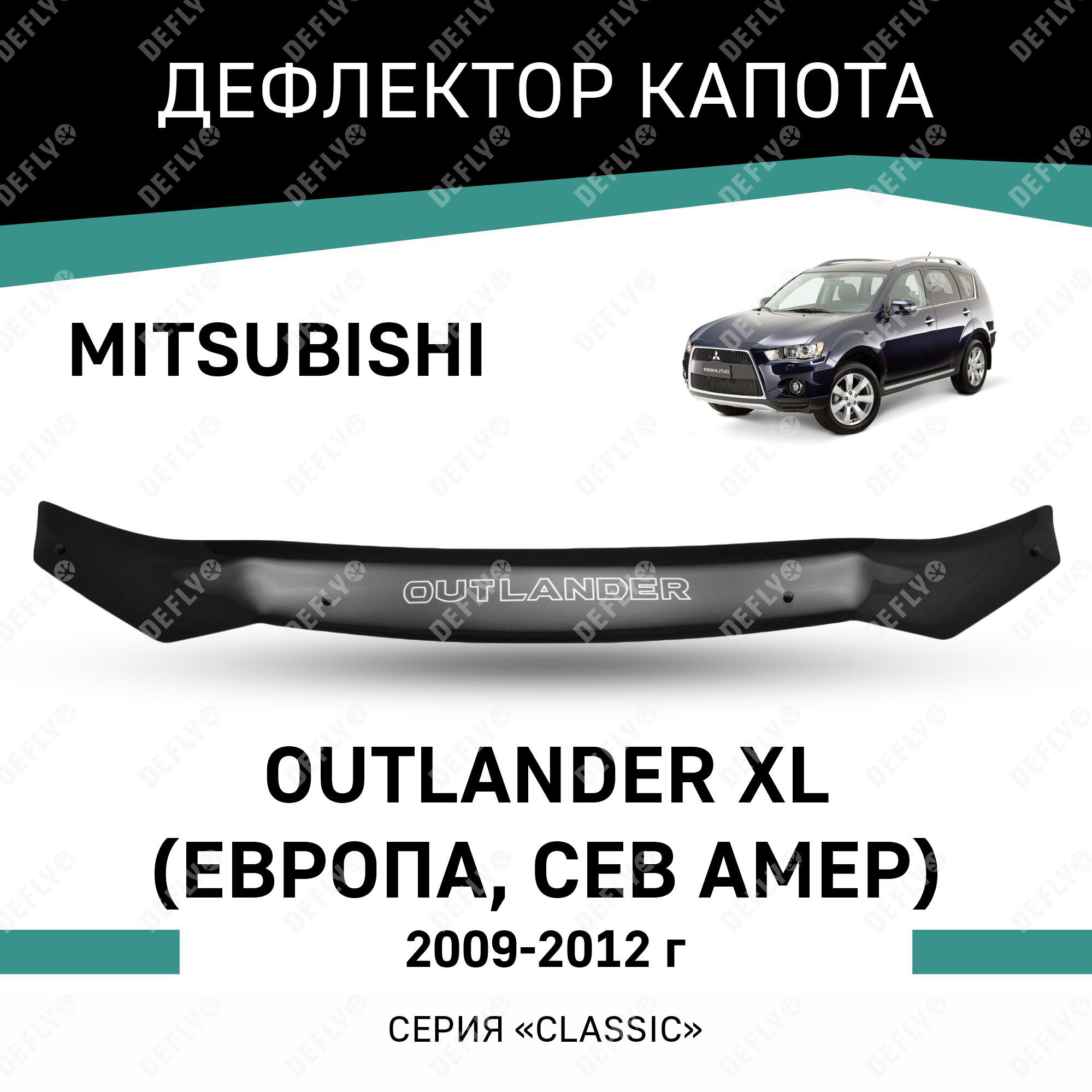 Дефлектор капота Defly Mitsubishi Outlander 2009-2012 Европа, Сев. Америка, высококачественное оргстекло