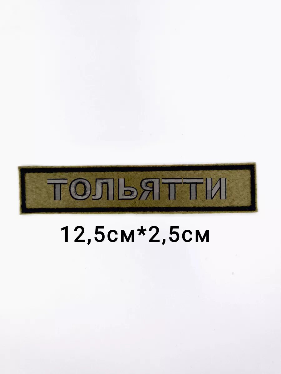 Шеврон с липучкой "Тольятти" 12,5*2,5