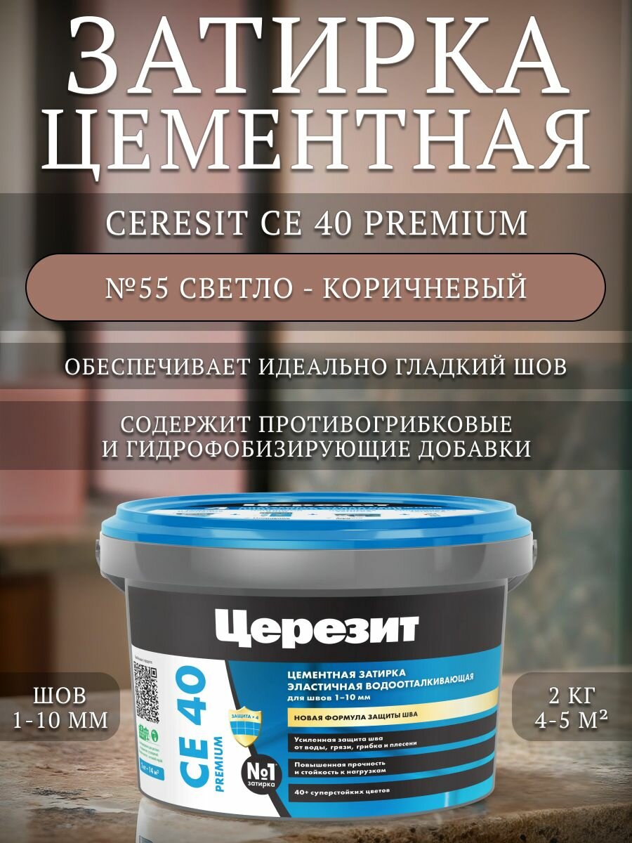 Затирка для плитки Церезит CE 40 Aquastatic №55 светло-коричневая 2 кг / цементная для ванной, для кухни