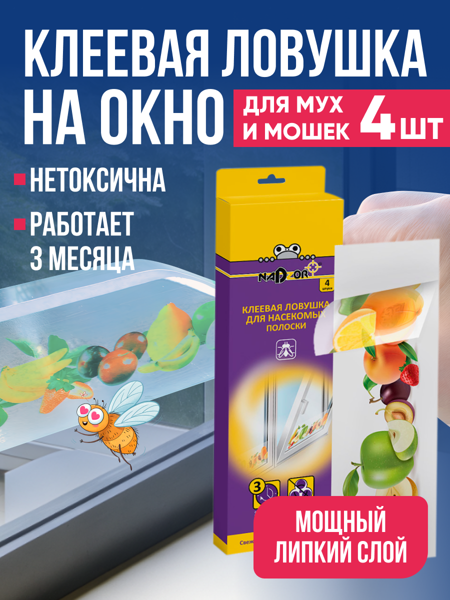 Липкая клеевая ловушка от летающих насекомых "Полоска для окна" Nadzor/ Липкая лента на окно от летающих насекомых