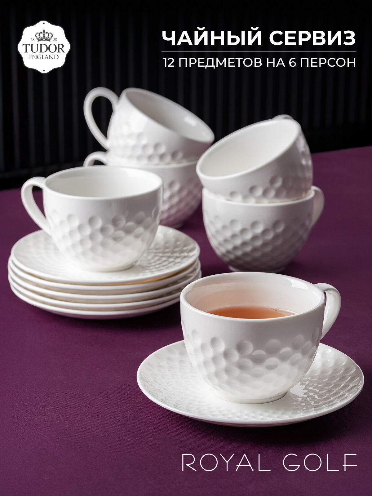 Чайный набор 12 предметов на 6 персон TUDOR ENGLAND коллекция Royal Golf
