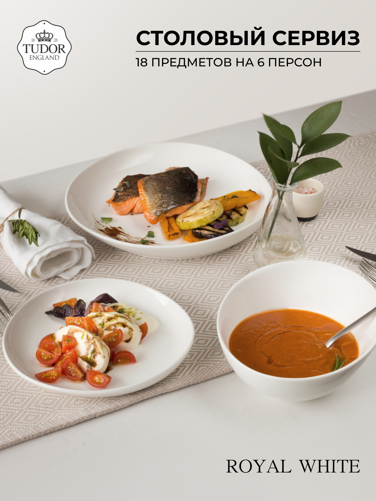 Сервиз обеденный Tudor England коллекции Royal White, 18 предметов на 6 персон