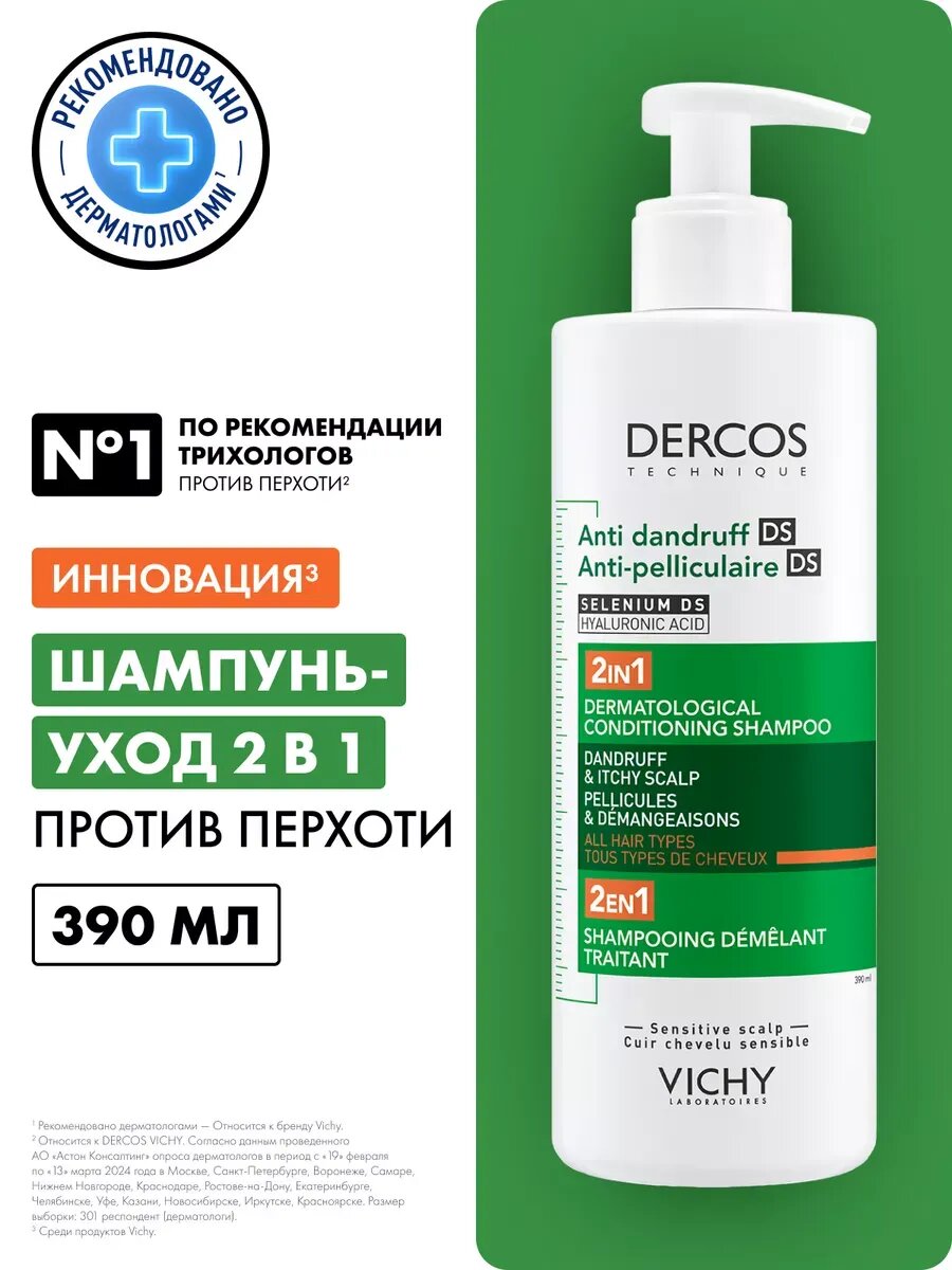 Виши Интенсивный увлажняющий шампунь-уход 2в1 Против перхоти DS 390мл