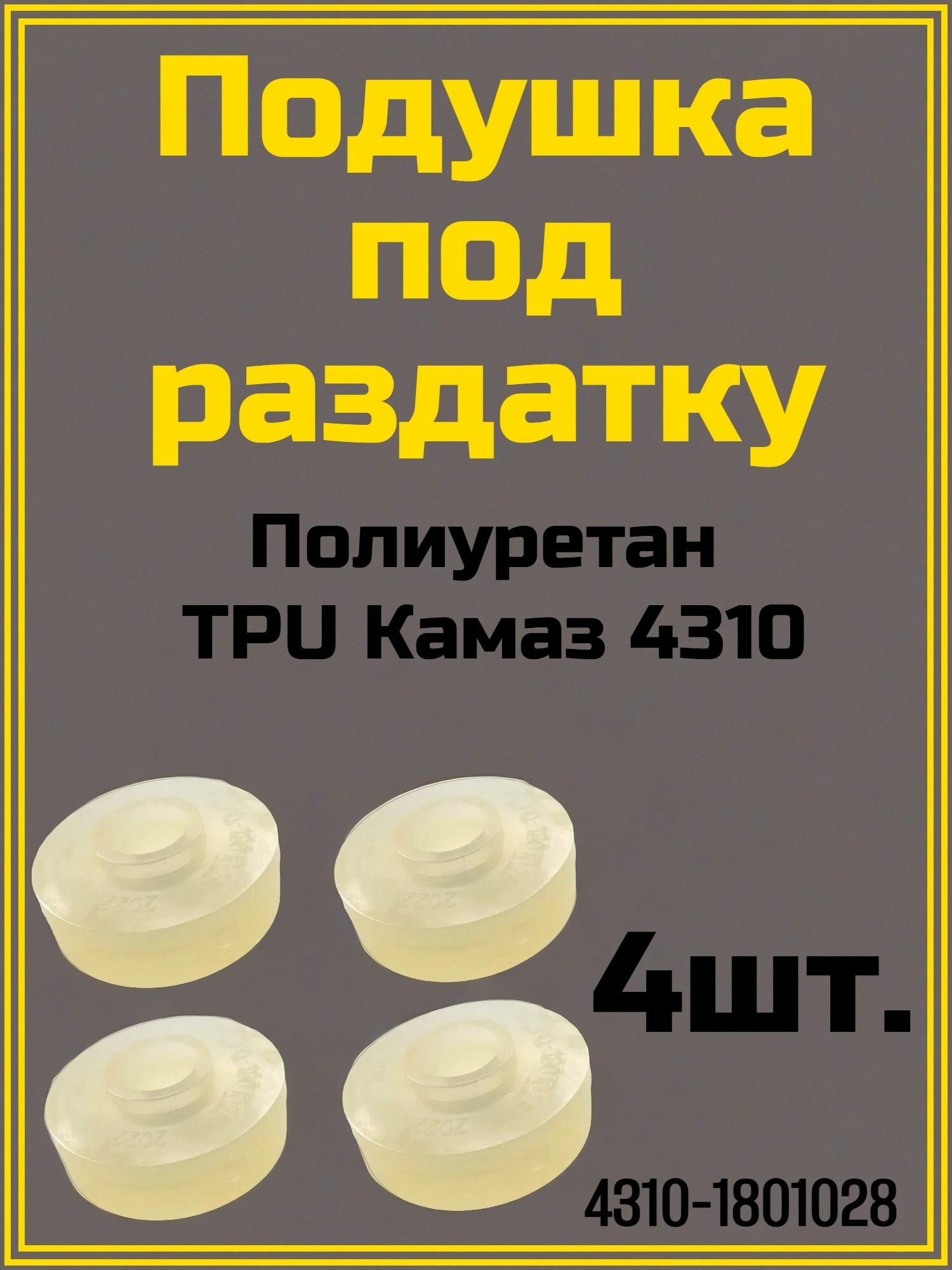 Подушка под раздатку П/У TPU подходит для Камаз 4310, 4шт. арт. 4310-1801028/4
