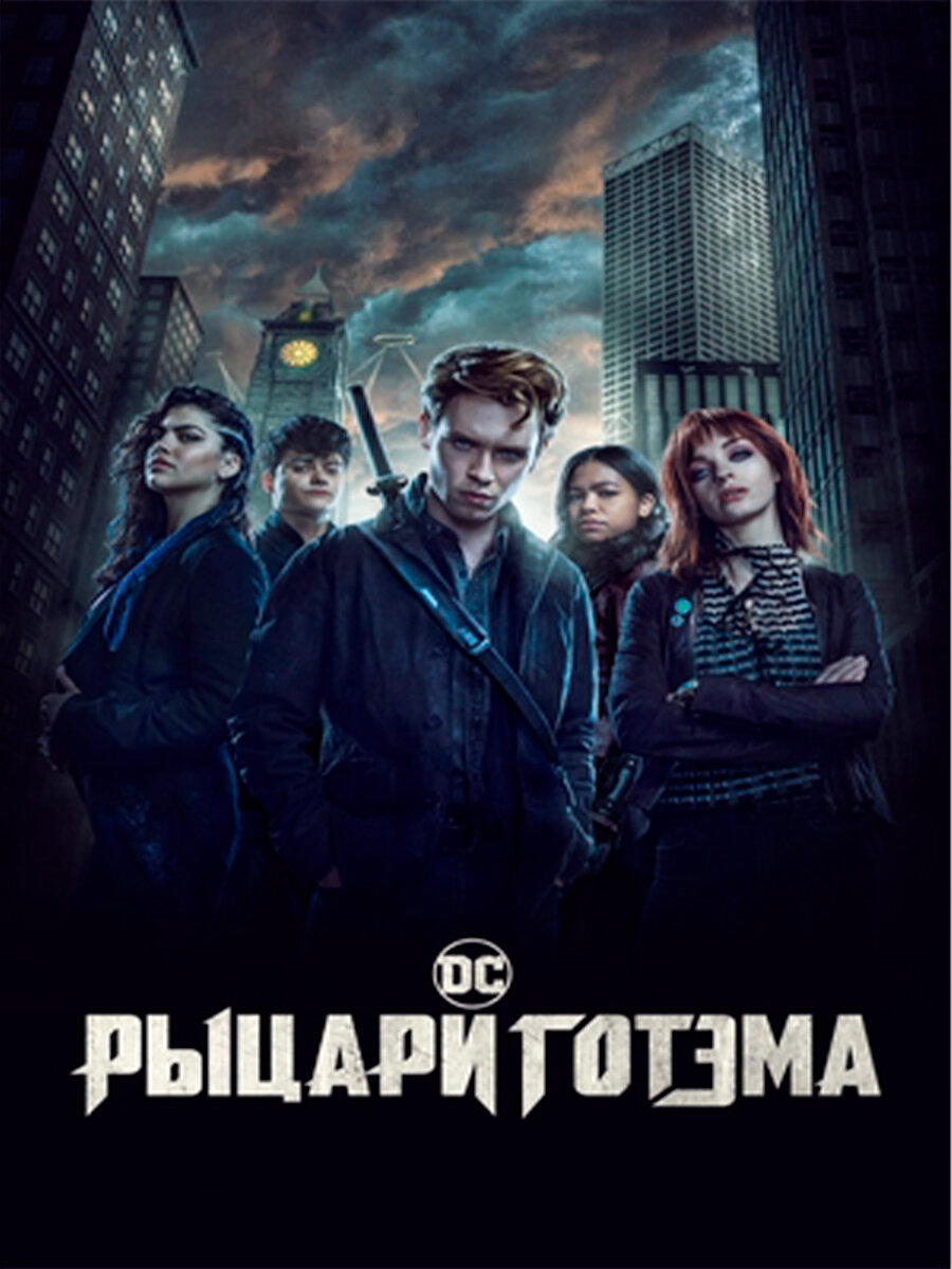 Рыцари Готэма: (2023, США, сериал, Gotham Knights, 13 серий, полная версия) (16+)