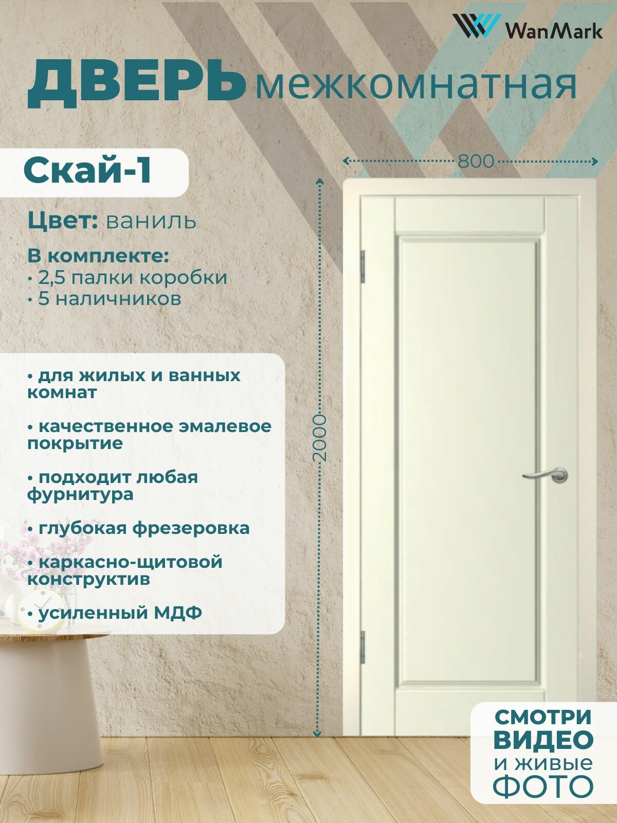 Дверь межкомнатная Скай-1 эмаль ваниль 800х2000, в комплекте с коробкой и наличниками