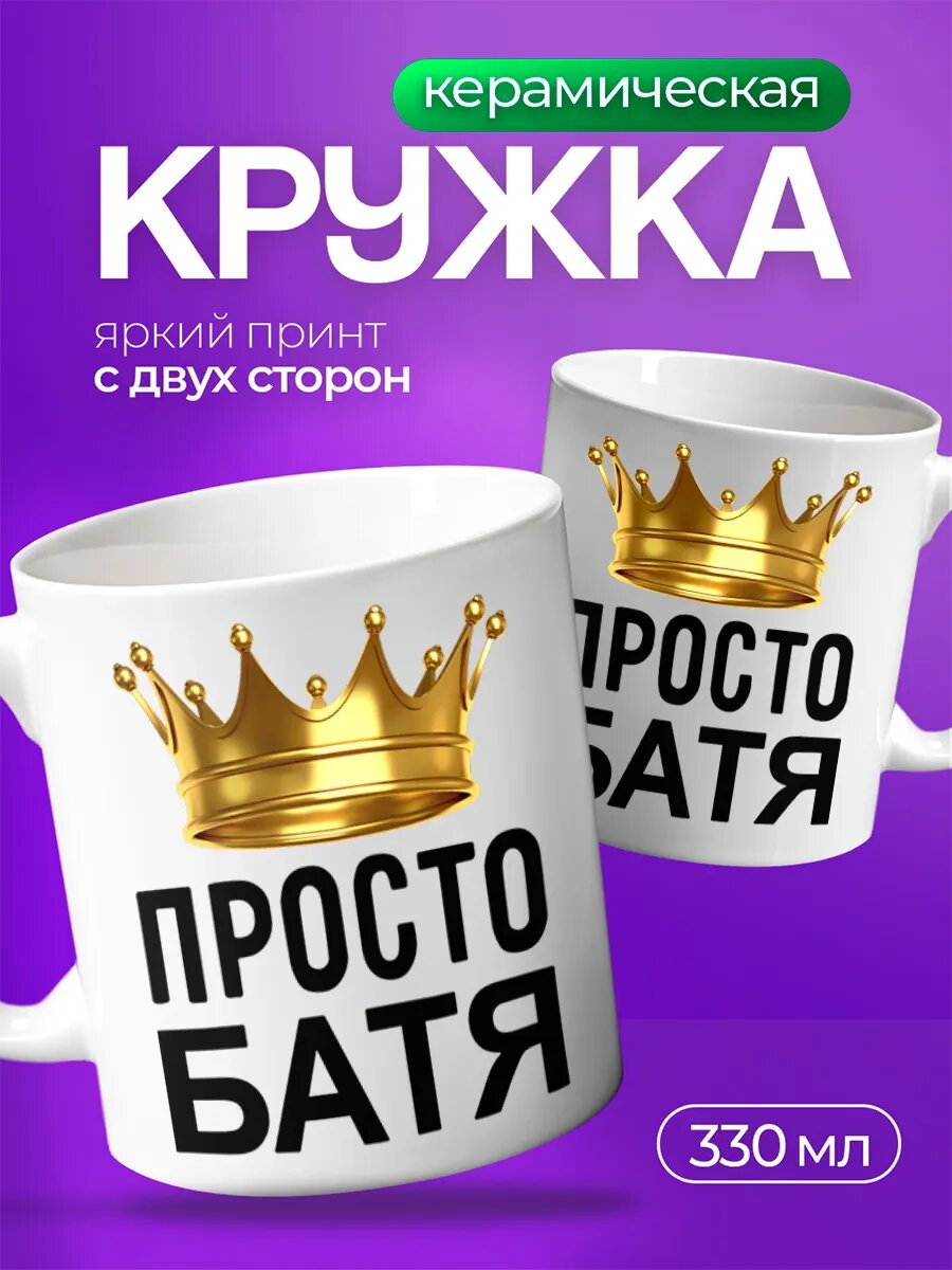 Кружка керамическая PNP NARD, 330 мл, с цветным принтом Просто батя мем