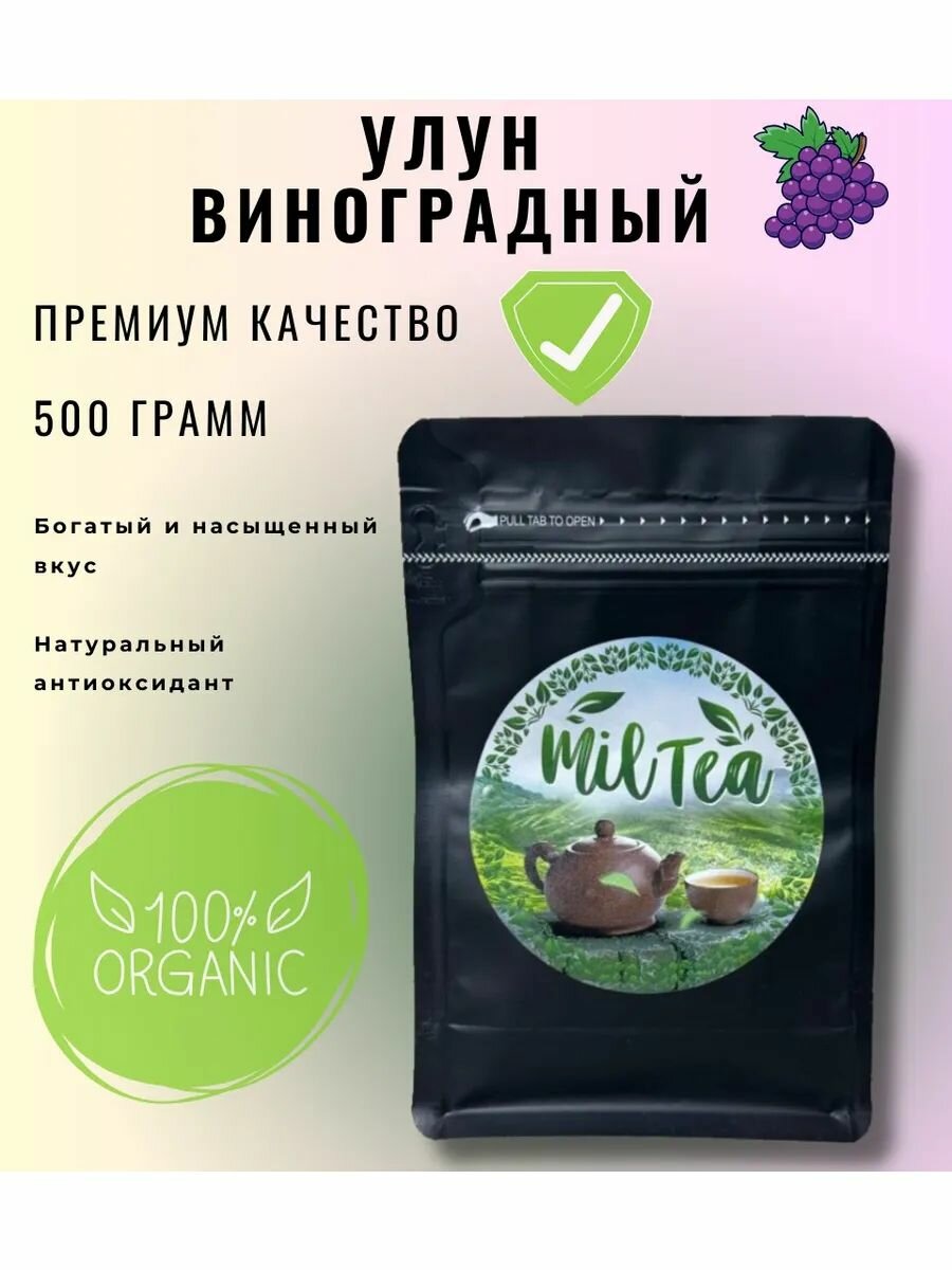 Улун Виноградный Премиум Эко Чай 500гр