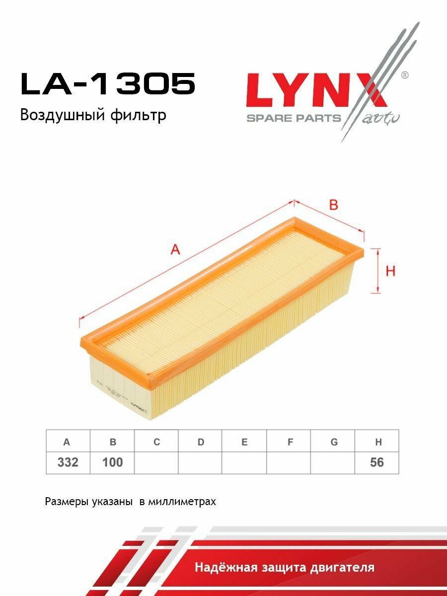 Фильтр воздушный LYNXauto LA-1305