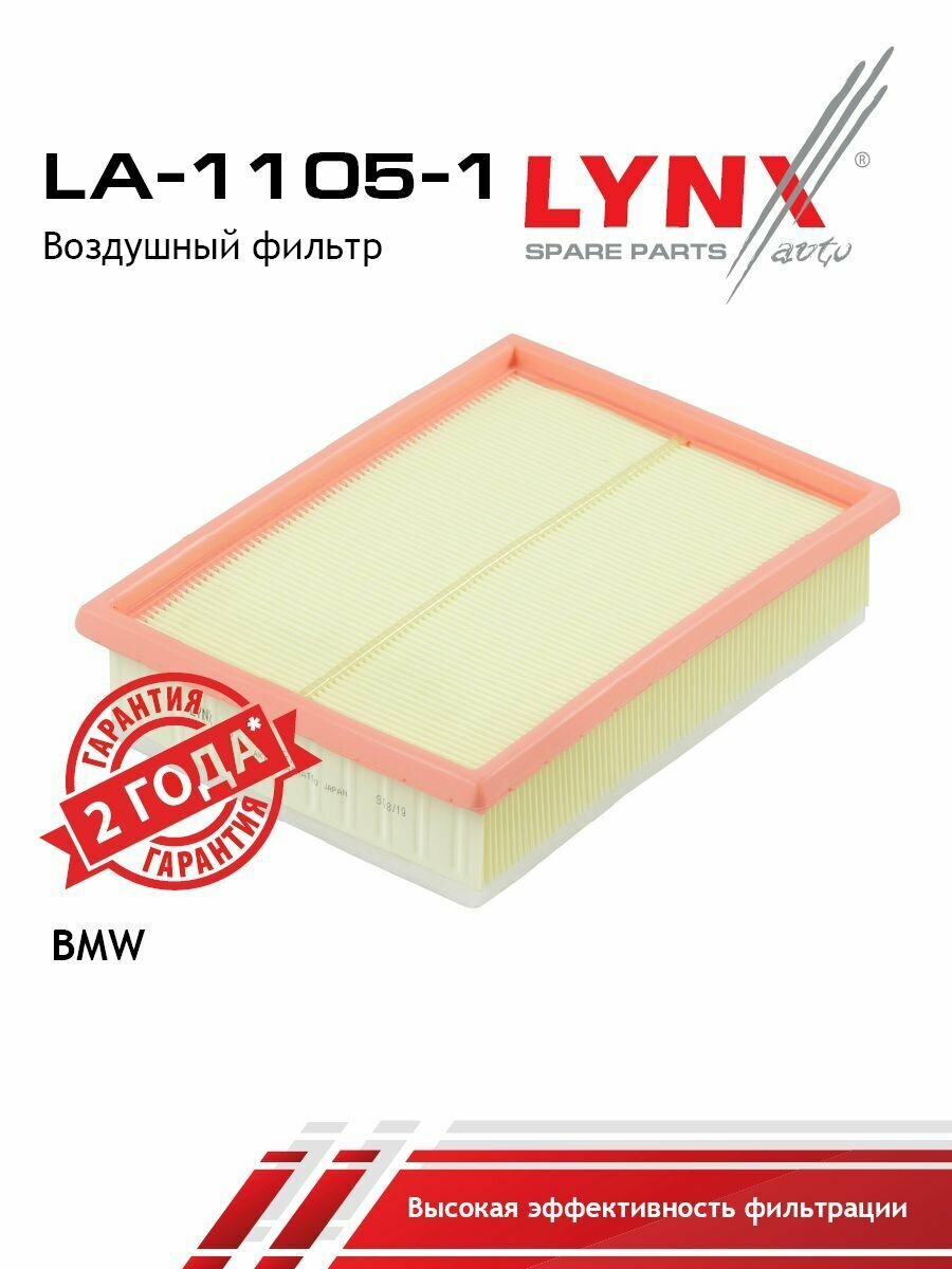 LYNXauto Фильтр воздушный BMW 3(E36/E46) 1.6-3.0 90-05 / 5(E39) 2.0-3.0 95-03 / 7(E38) 2.8 95-01 / X3(E83) 2.5-3.0 03-06