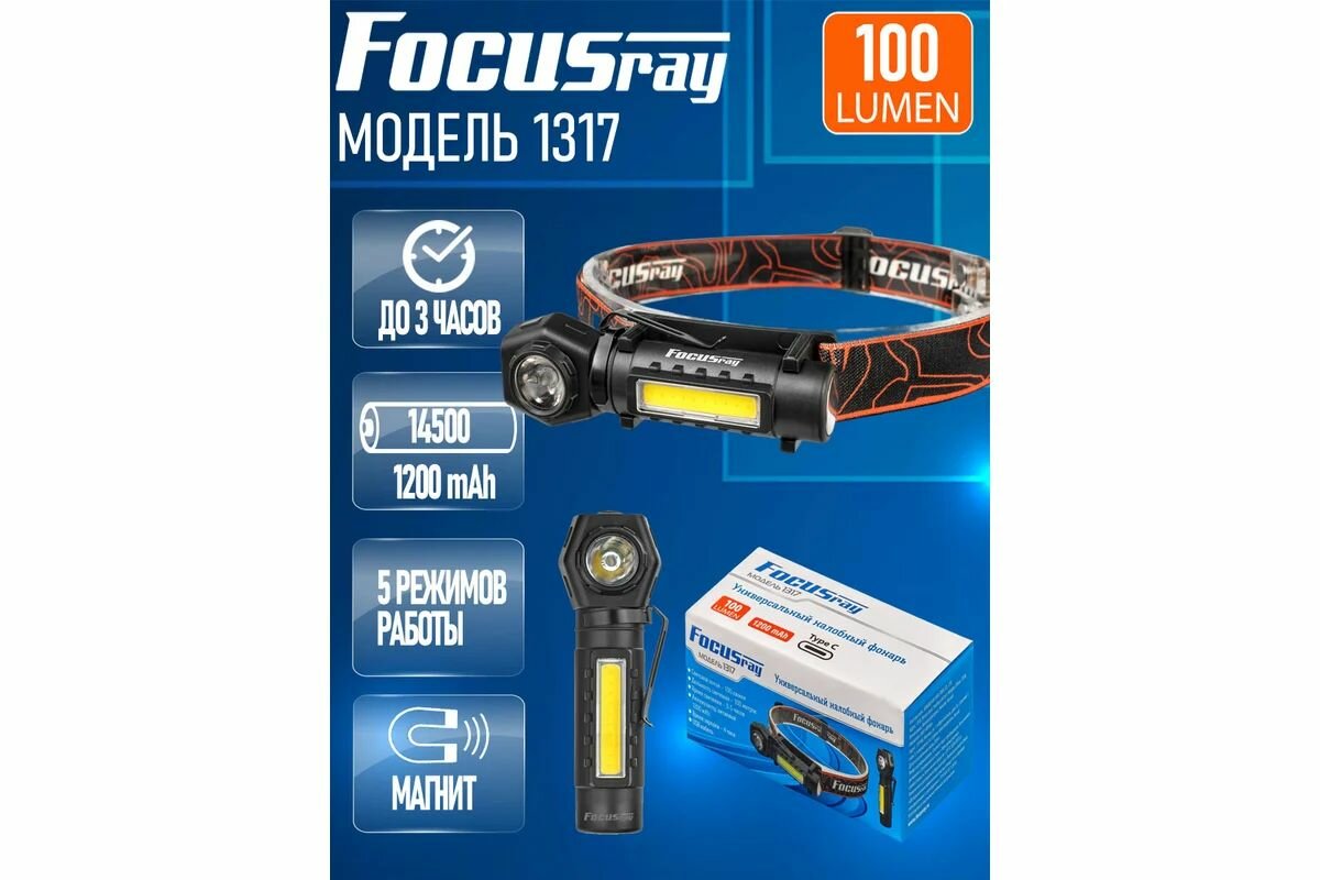 Фонарь налобный Focusray 1317 2LED аккумулятор 1,2Ah 3 режима 890286