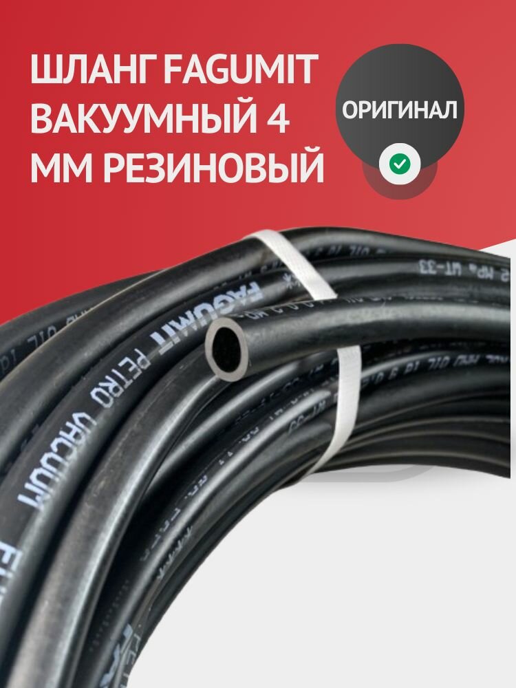 Шланг / Рукав FAGUMIT вакуумный 4 мм резиновый (1 метр)