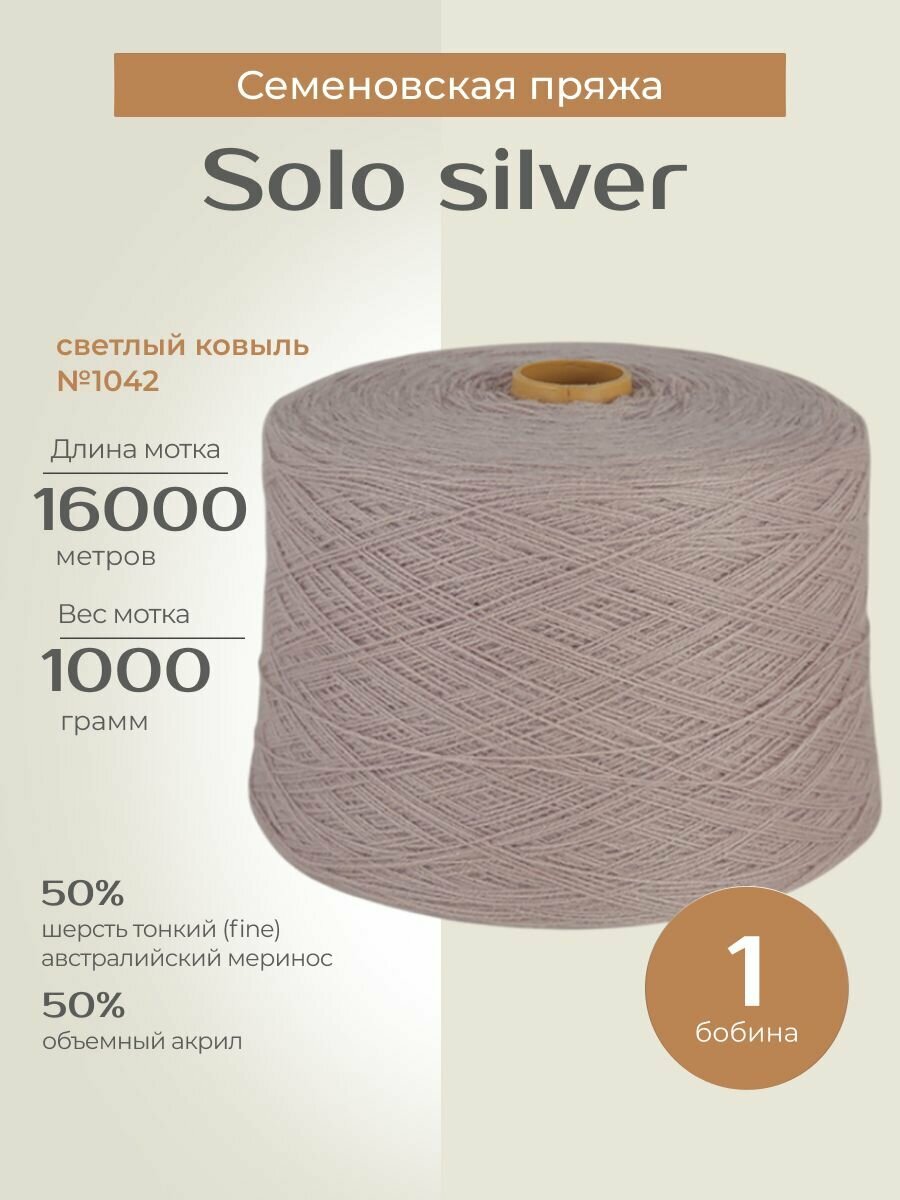 Бобинная пряжа для вязания спицами, крючком и машиной Семеновская Solo silver (Соло сильвер) тонкая, шерсть меринос акрил, цвет: 1042 Светлый ковыль, 1 шт. 1 кг, 16000 м