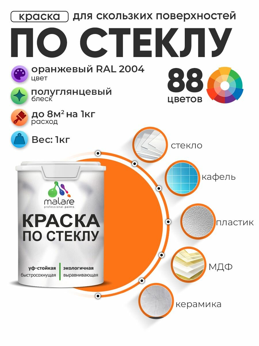 Краска Malare по стеклу и керамике, для декора и творчества, акриловая без запаха, быстросохнущая, моющаяся, полуглянцевая, оранжевый, 1 кг