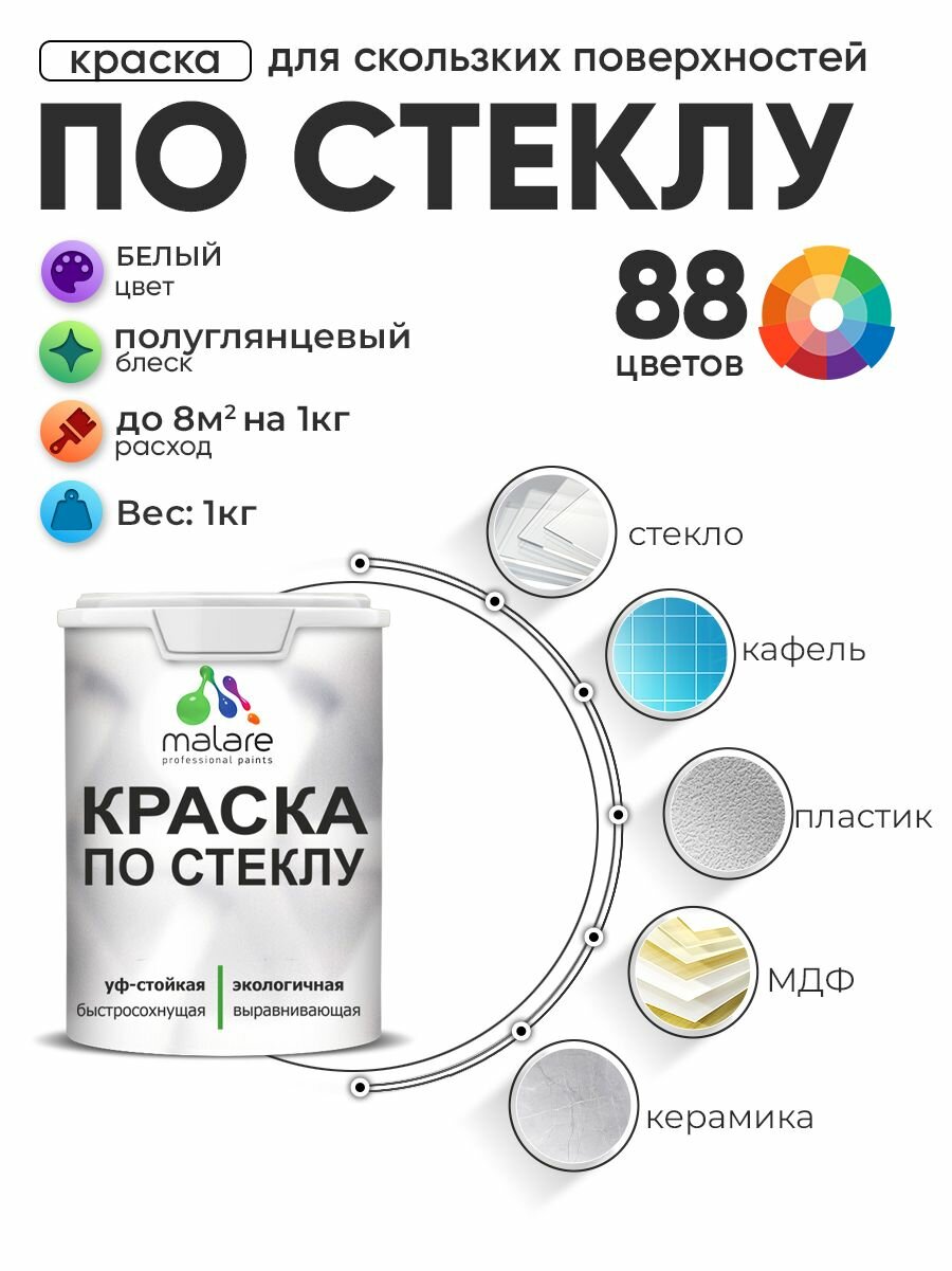 Краска Malare по стеклу и керамике, для декора и творчества, акриловая без запаха, быстросохнущая, моющаяся, полуглянцевая, белая, 1 кг