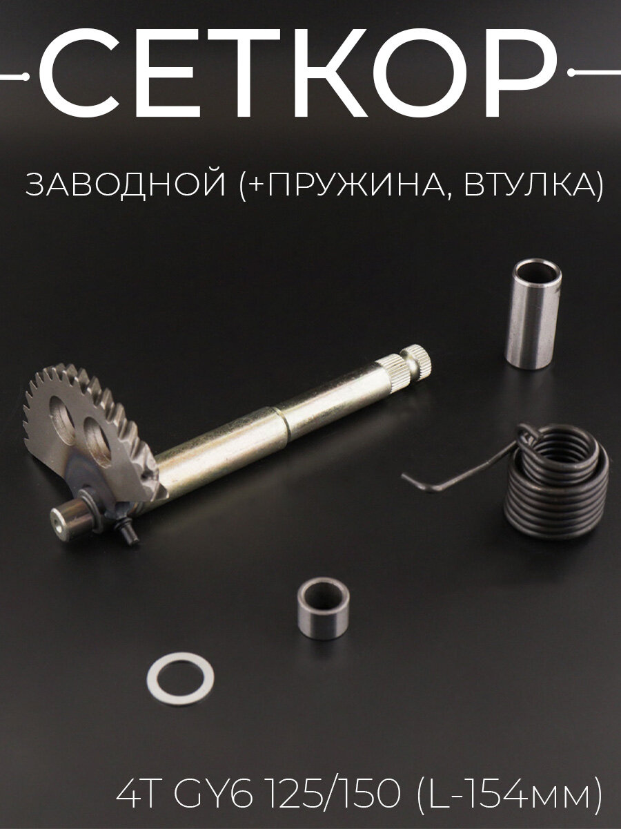 Сектор заводной (полумесяц) для китайского скутера 152QMI, 157QMJ (L-154mm) (+пружина, втулка) "BEEZMOTO"