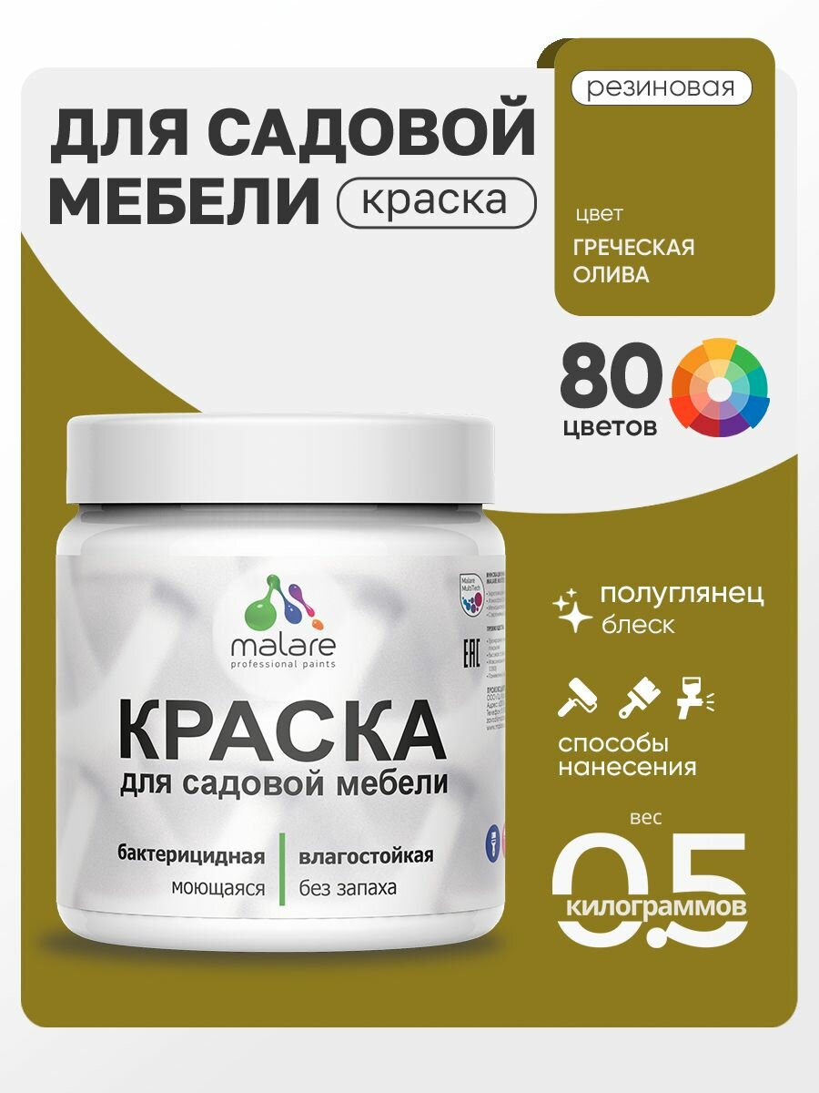 Резиновая краска Malare для садовой мебели/ по дереву, для наружных и внутренних работ/ быстросохнущая моющаяся без запаха полуглянцевая, греческая олива, 0.5 кг