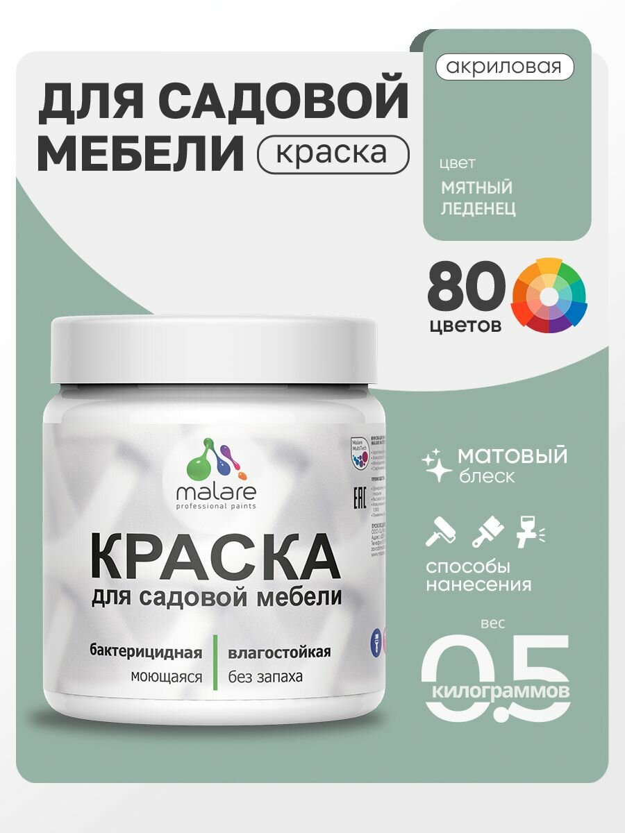 Акриловая краска Malare для садовой мебели/ по дереву, для наружных и внутренних работ/ быстросохнущая моющаяся без запаха матовая, мятный леденец, 0.5 кг