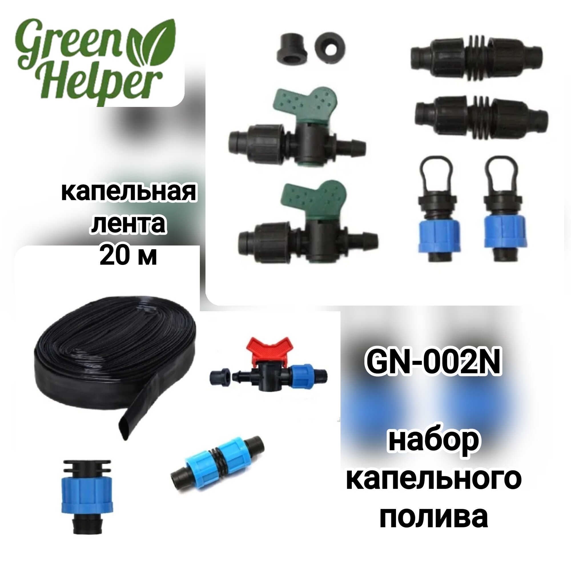 Набор капельного полива на основе капельной ленты Green Helper GN-002N