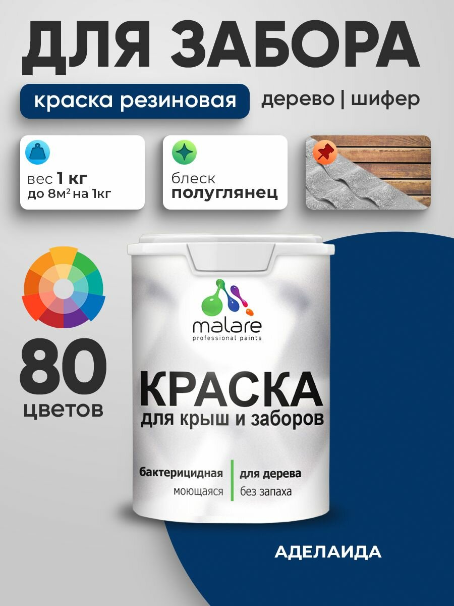 Резиновая краска Malare для деревянного забора/ по дереву для наружных и внутренних работ/ быстросохнущая моющаяся без запаха полуглянцевая, аделаида, 1 кг.