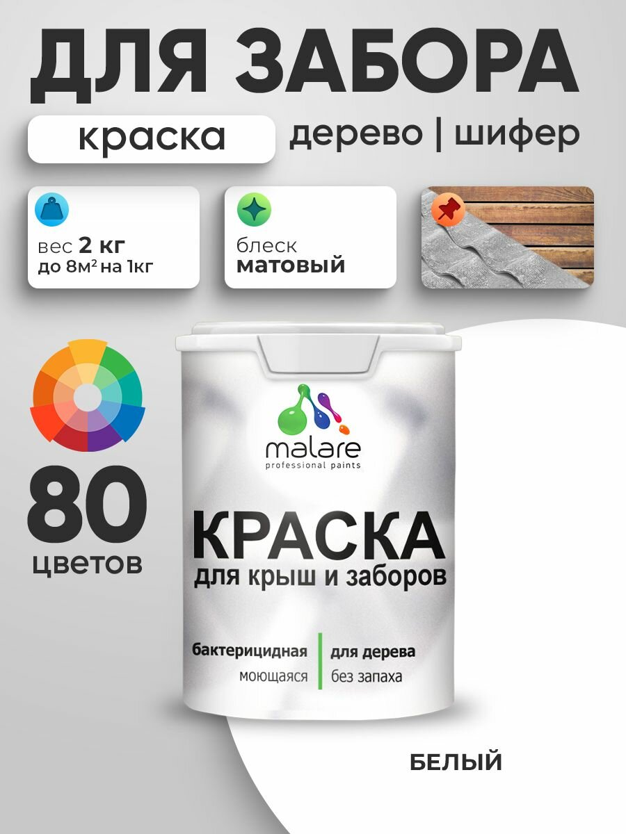 Акриловая краска Malare для деревянного забора/ по дереву для наружных и внутренних работ/ быстросохнущая моющаяся без запаха, матовая, белый, 2 кг.