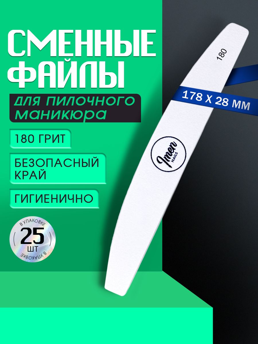 Imen, Набор сменных файлов для пилочного маникюра 180 грит Имень, 25 шт